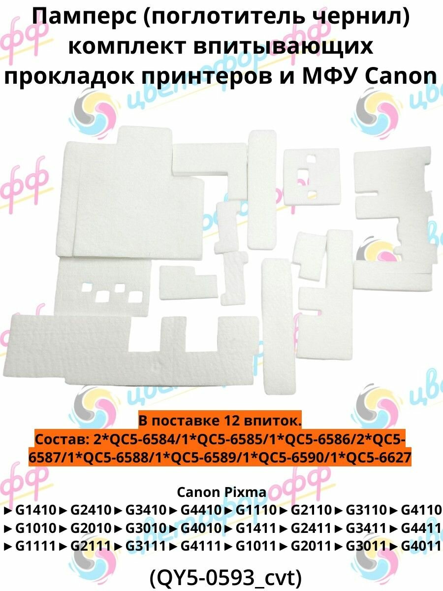 (QY5-0593) Памперс (поглотитель чернил) комплект впитывающих прокладок из 12-ти шт для Canon G1410/G1411/G2410/G3410