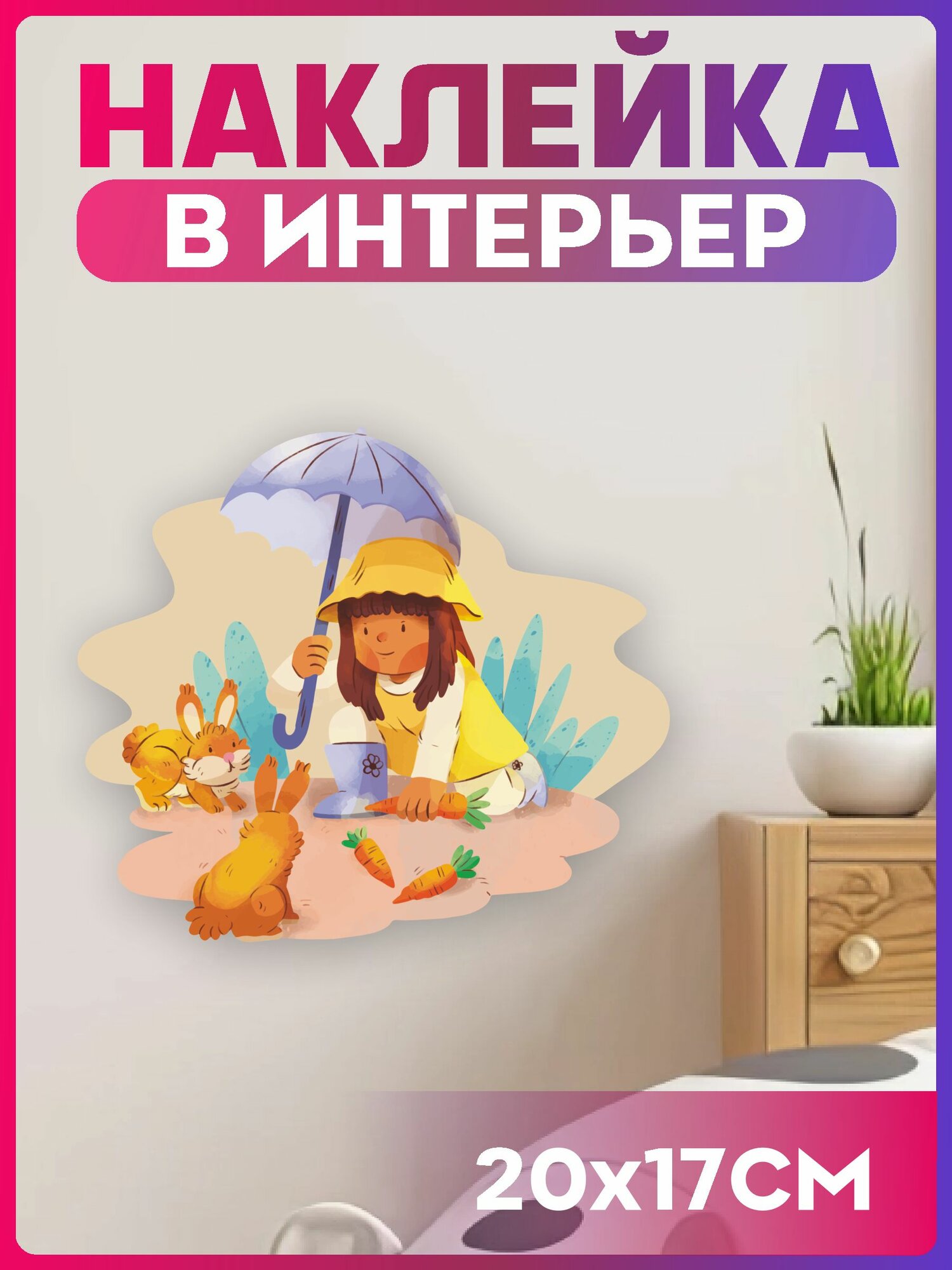 Наклейка на стену интерьерная Детская Девочка с зайчиками