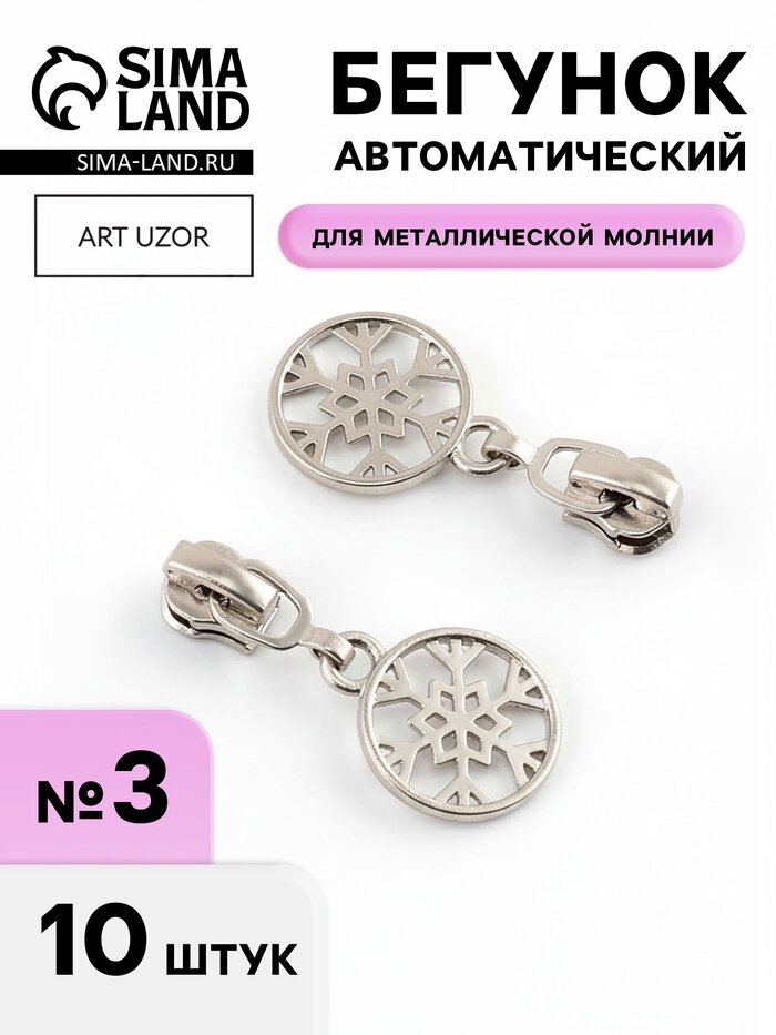 Бегунок для металлической молнии, №3, Снежинка, 10 шт, цвет никель, 2 шт.