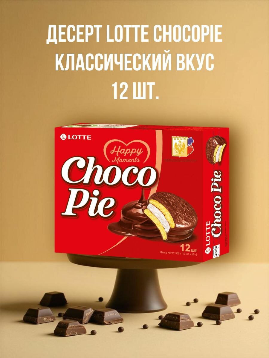 Десерт Chocopie Lotte 12 шт, классический вкус в шоколадной глазури