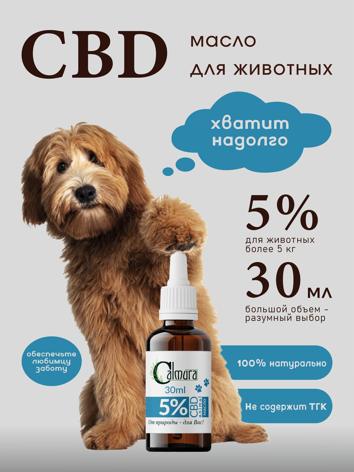 Масло CBD (КБД) OIL 5% для крупных животных (кошек и собак весом более 5 кг) 30мл