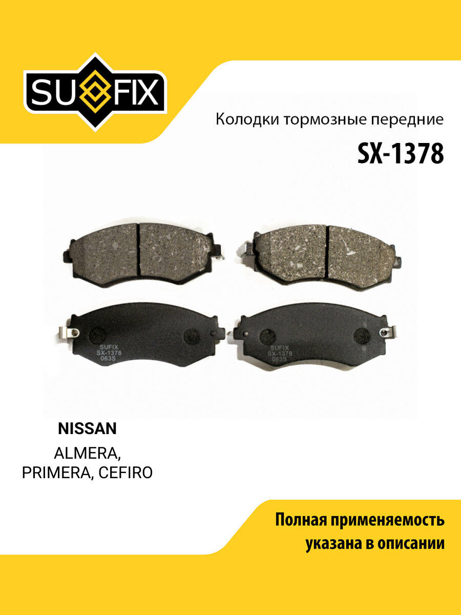 Колодки тормозные дисковые передние правые/левые для NISSAN ALMERA, PRIMERA, CEFIRO / SUFIX SX-1378