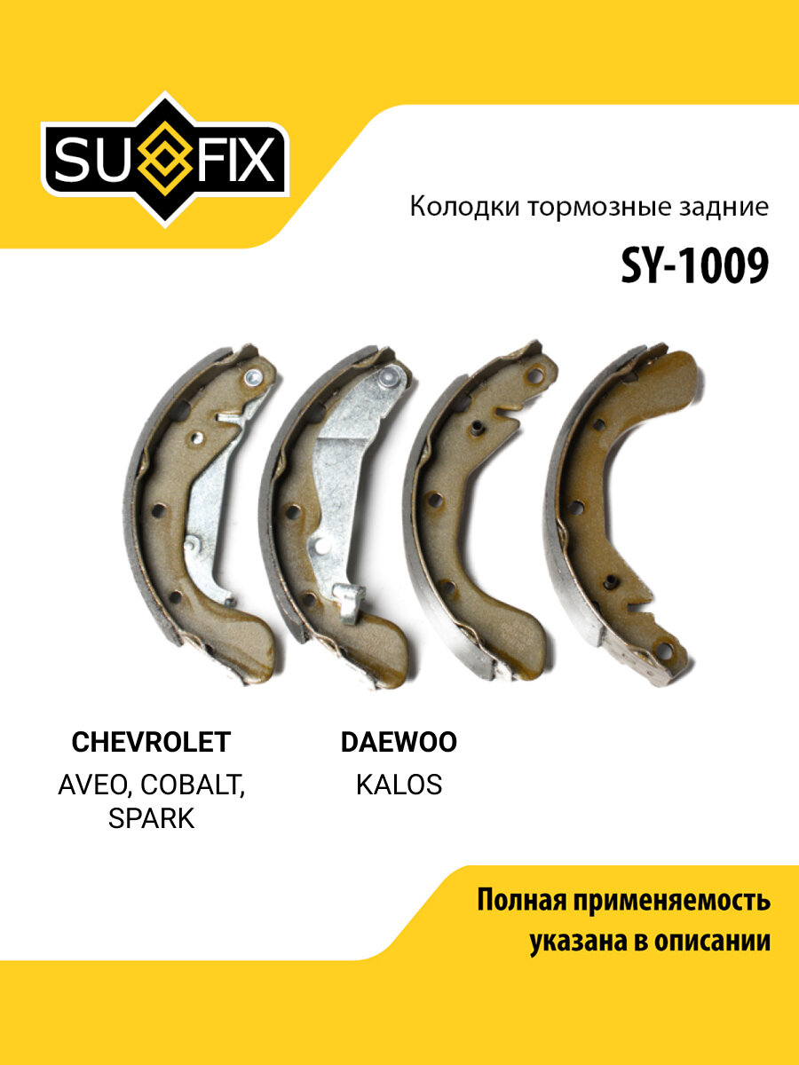 Колодки тормозные барабанные задние правые/левые для CHEVROLET AVEO, COBALT, SPARK / DAEWOO KALOS / SUFIX SY-1009
