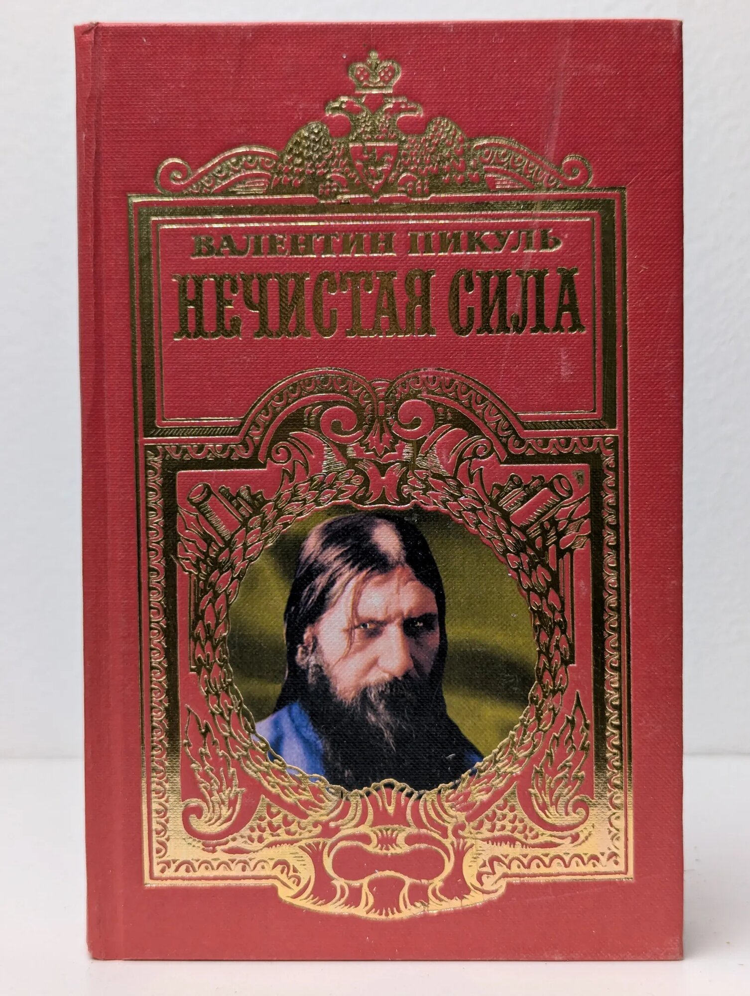 Нечистая сила Пикуль Валентин Саввич 1997