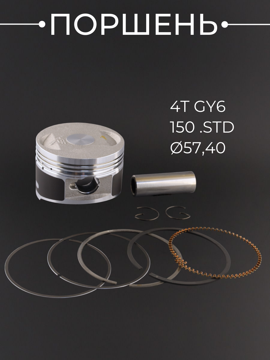 Поршень для китайского скутера (D-57,40) тефлоновое покрытие 152QMI, 157QMJ