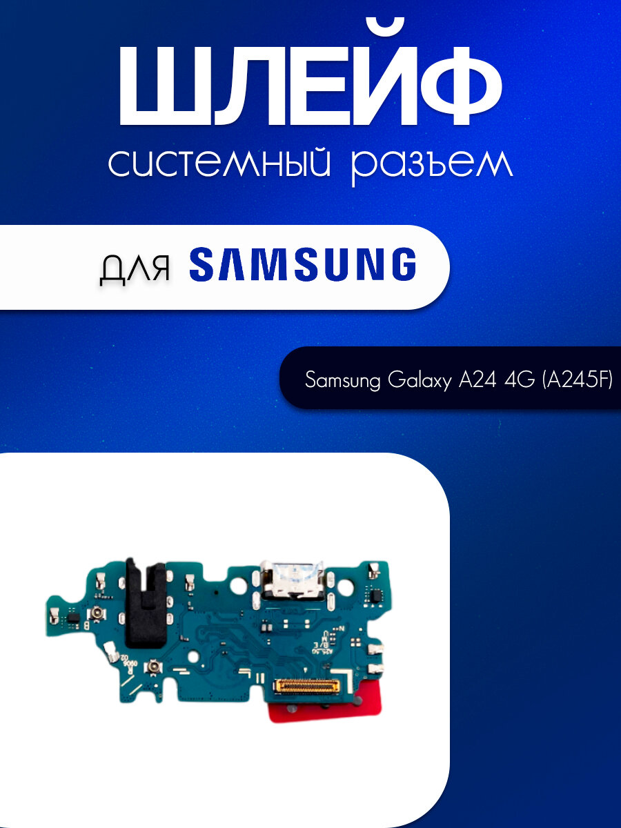 Шлейф (плата) для Samsung Galaxy A24 4G (A245F) (системный разъём / разъём гарнитуры / микрофон)
