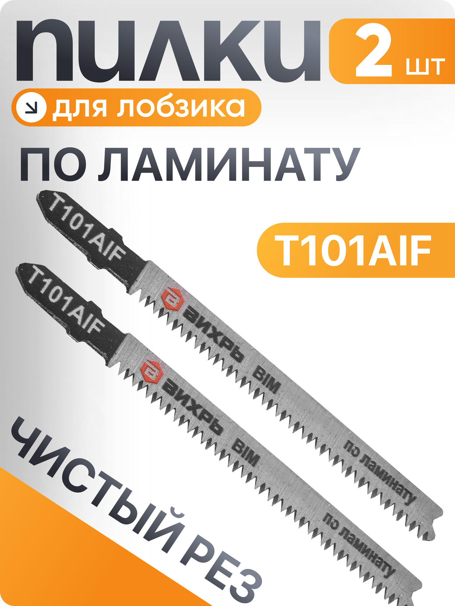 Пилки для лобзика Вихрь Т101AIF по ламинату, чистый рез 100х75мм (2 шт)