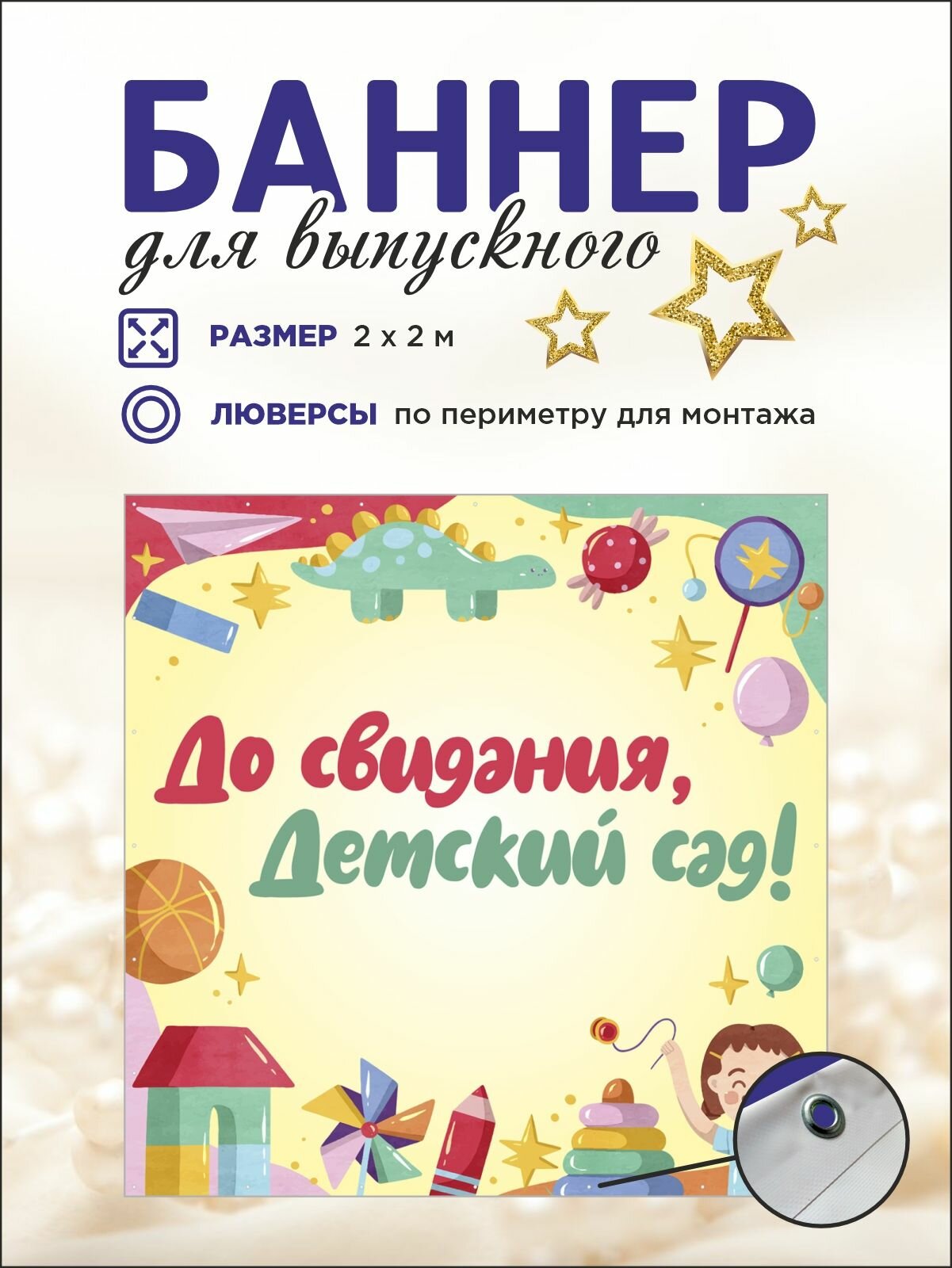 Баннер праздничный на выпускной "До свидания, детский сад!" 2 х 2 м