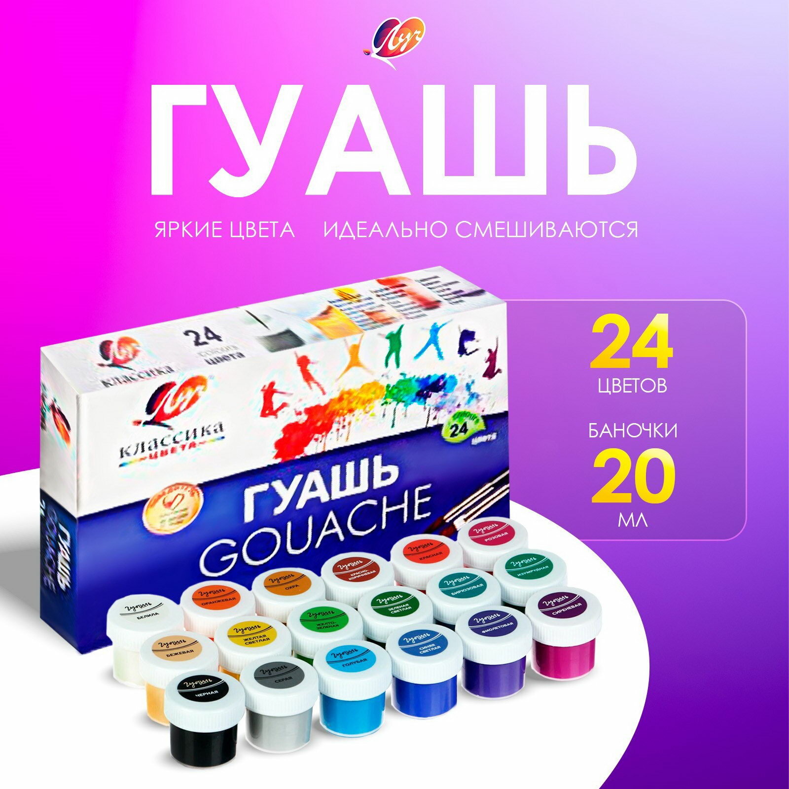 Гуашь 24 цвета x 20 мл "Классика", цвет: разноцветный, вид упаковки: коробка картонная