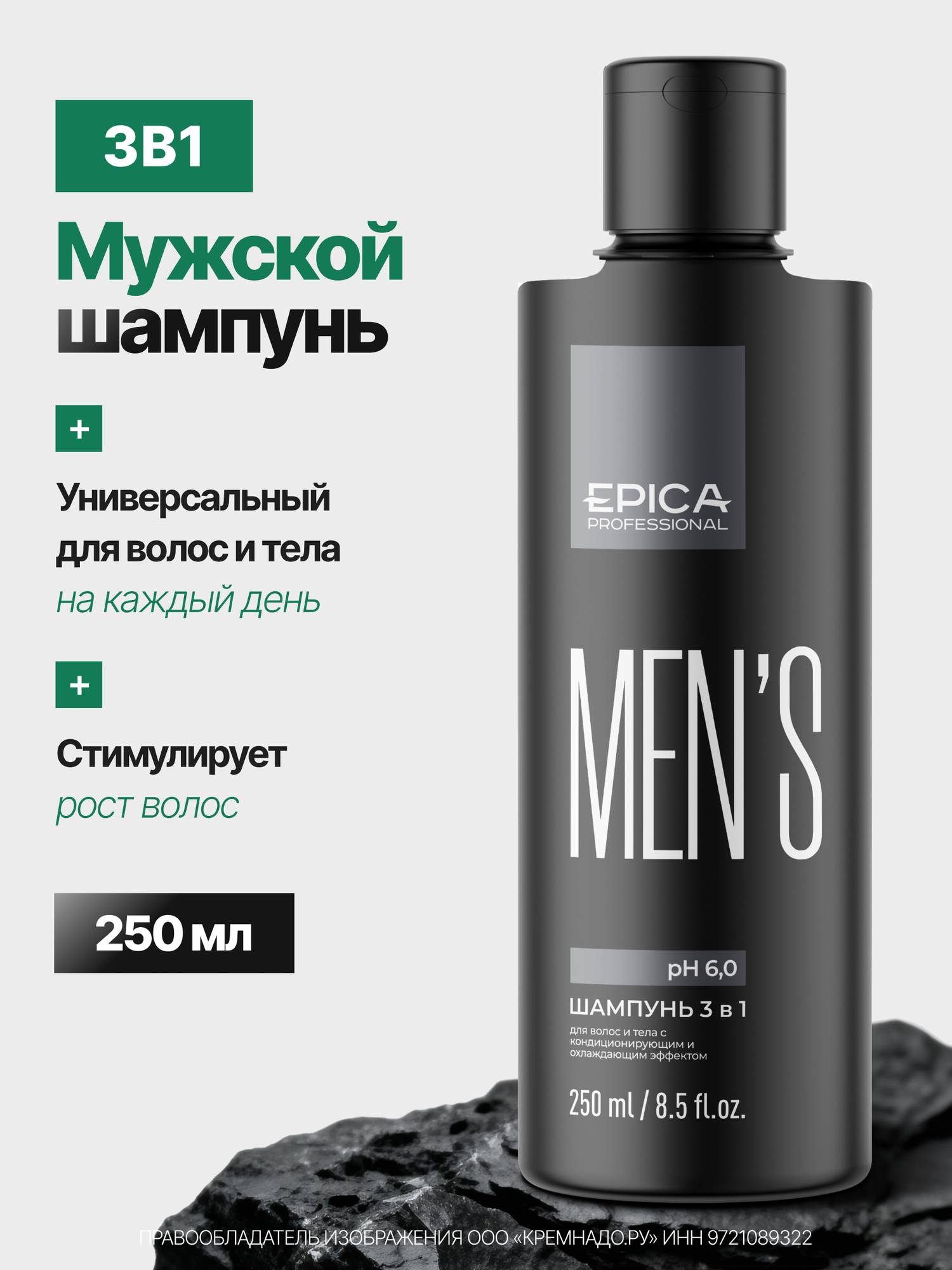 Универсальный мужской шампунь для волос и тела EPICA Professional Men's 3 in 1, 250 мл.