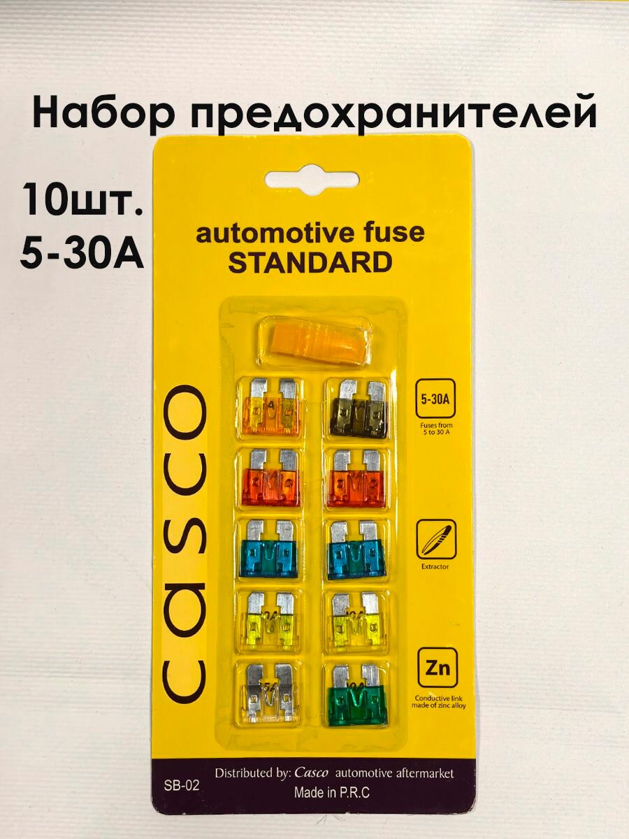 Предохранители 5-30A Standart набор10шт.