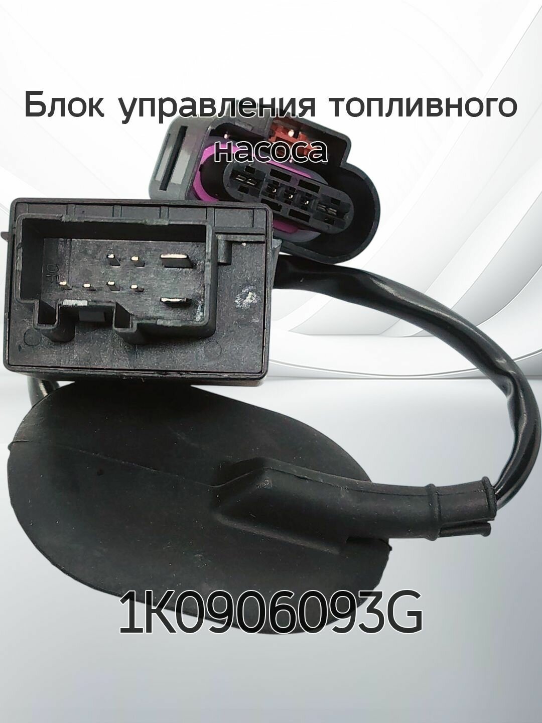 Блок управления топливного насоса VOLKSWAGEN AUDI SKODA 10906093G