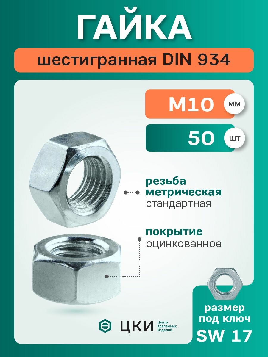 Гайка DIN934 М 10 ц SW 6.0 (упак 50 шт)