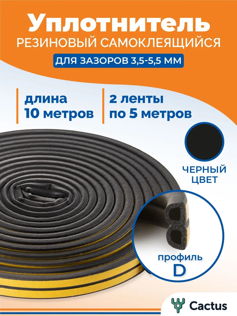 Уплотнитель для окон, утеплитель двери, лента самоклеящаяся, D-профиль 10 м 4WALLS, черный, для зазоров и щелей 3,5-5,5 мм