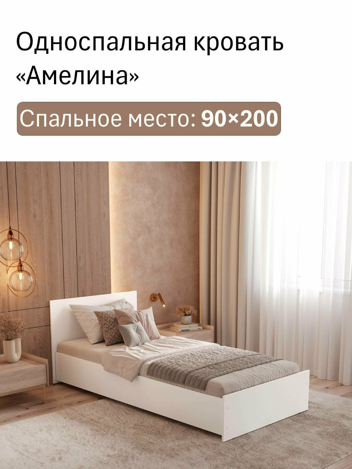 Односпальная кровать Амелина 90x200 см, цвет Белый, от бренда-Пространство Уюта