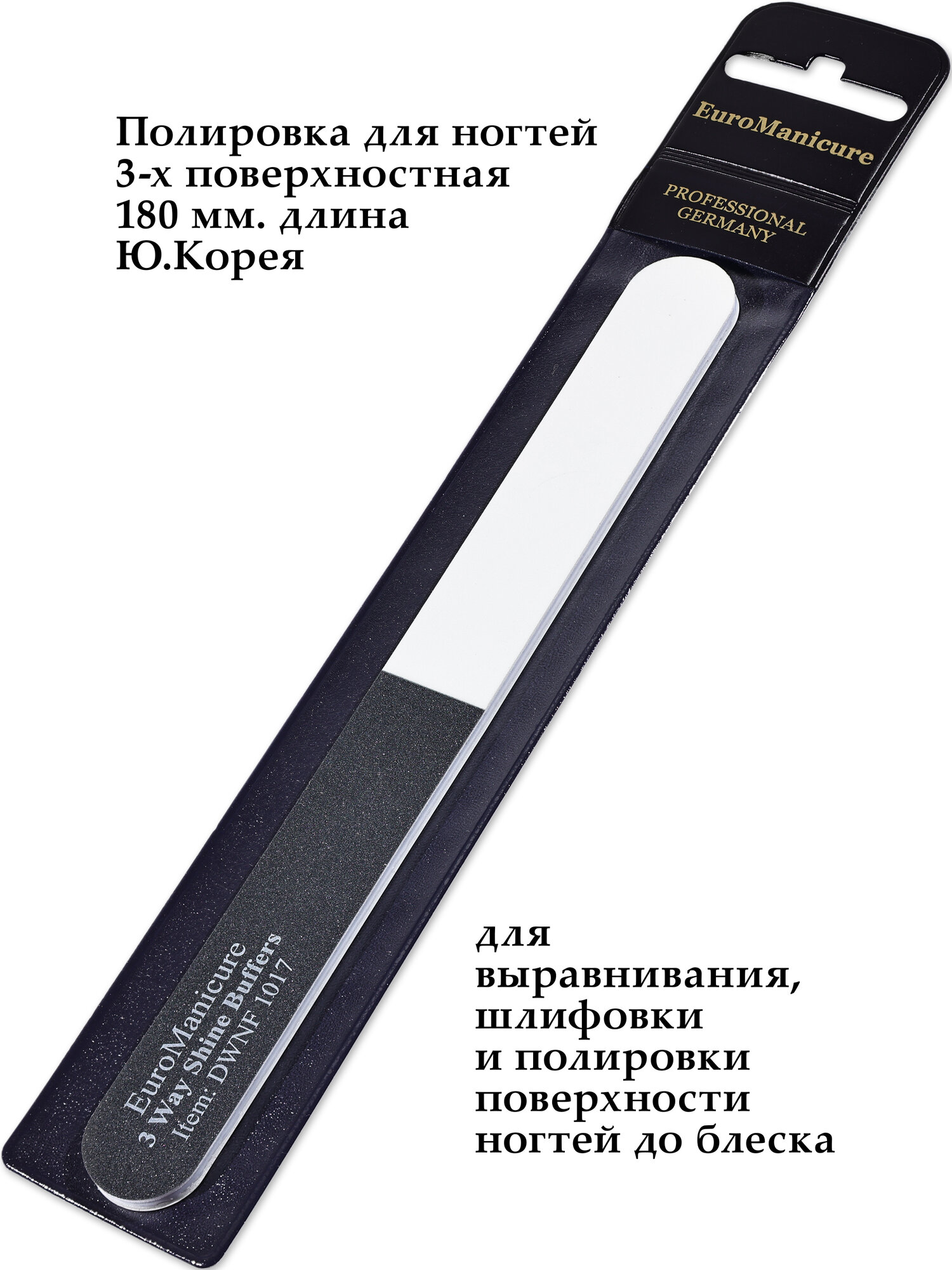 Профессиональная пилочка-полировщик EuroManicure DWNF-1017, для выравнивания, ламинации и полировки поверхности ногтей