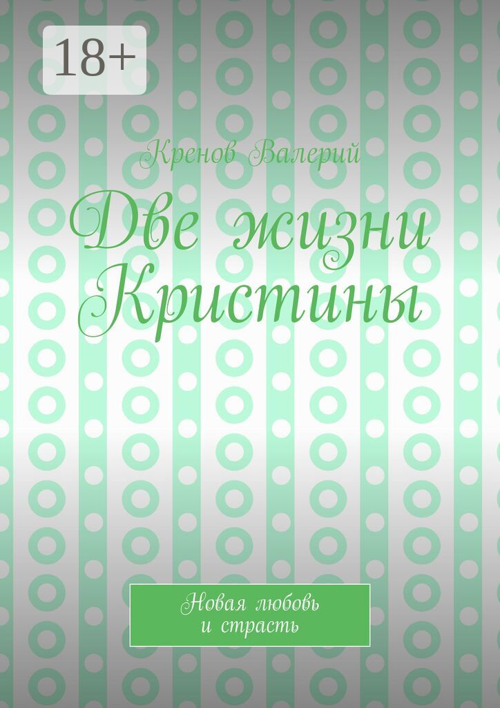Две жизни Кристины