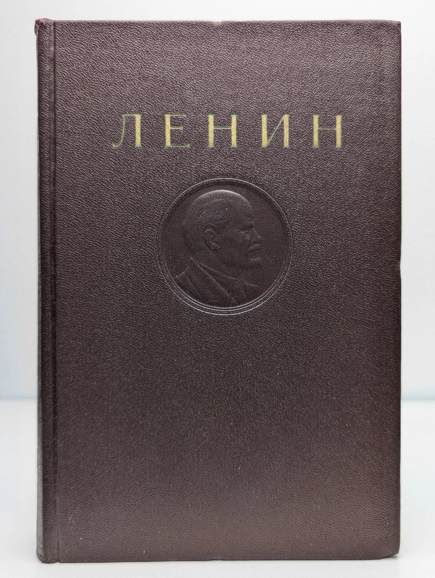 В. И. Ленин. Сочинения. Том 12. Январь - июнь 1907 Ленин Владимир Ильич 1954