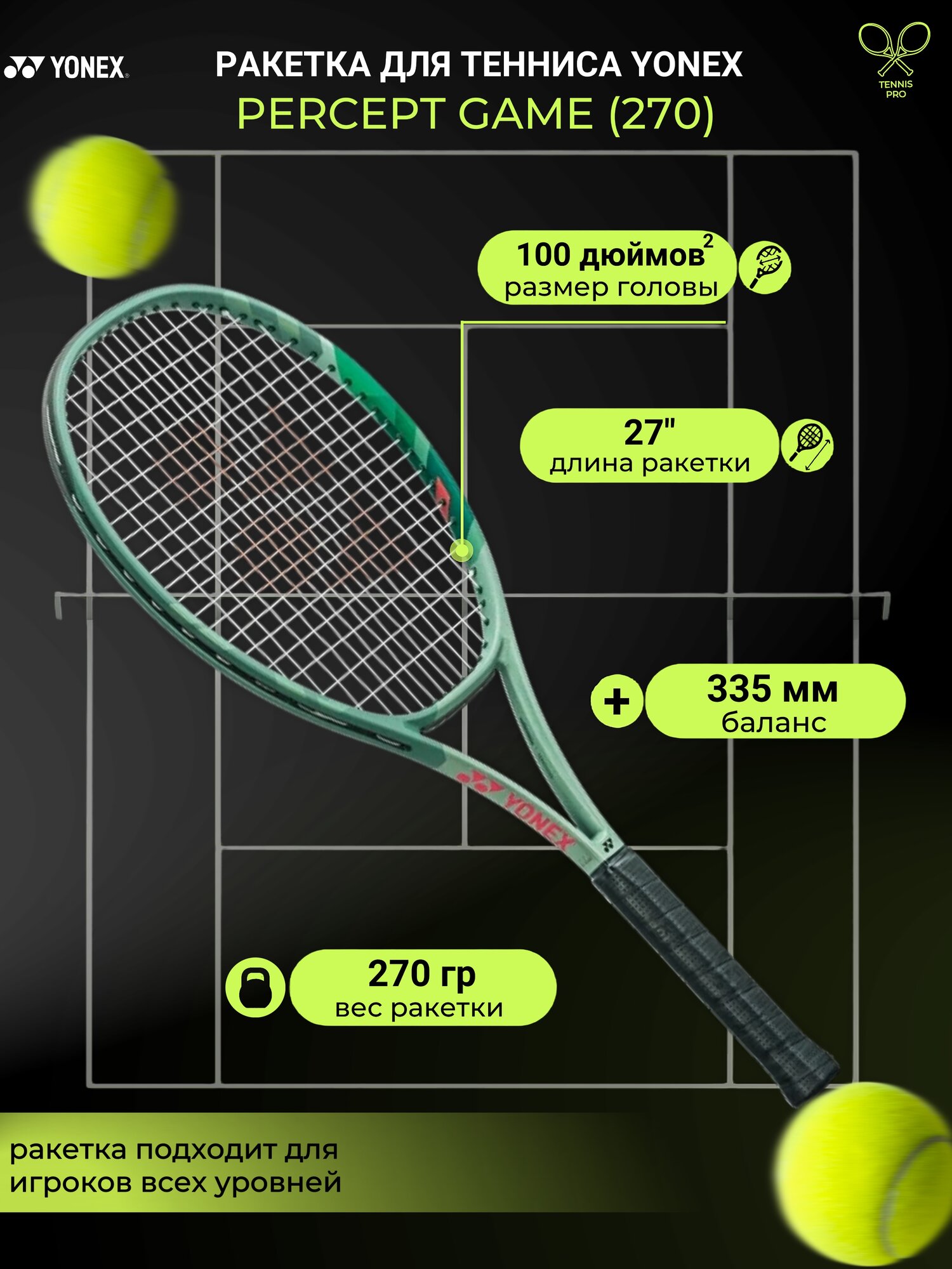 Теннисная ракетка YONEX PERCEPT GAME (270), зеленый, 2 ручка