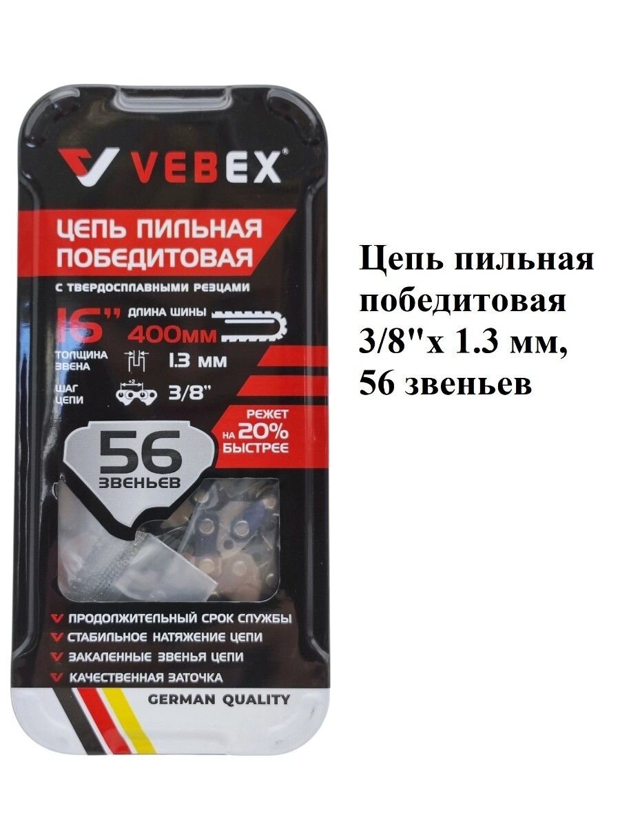 Цепь пильная победитовая 3/8"х 1.3 мм, 56 звеньев