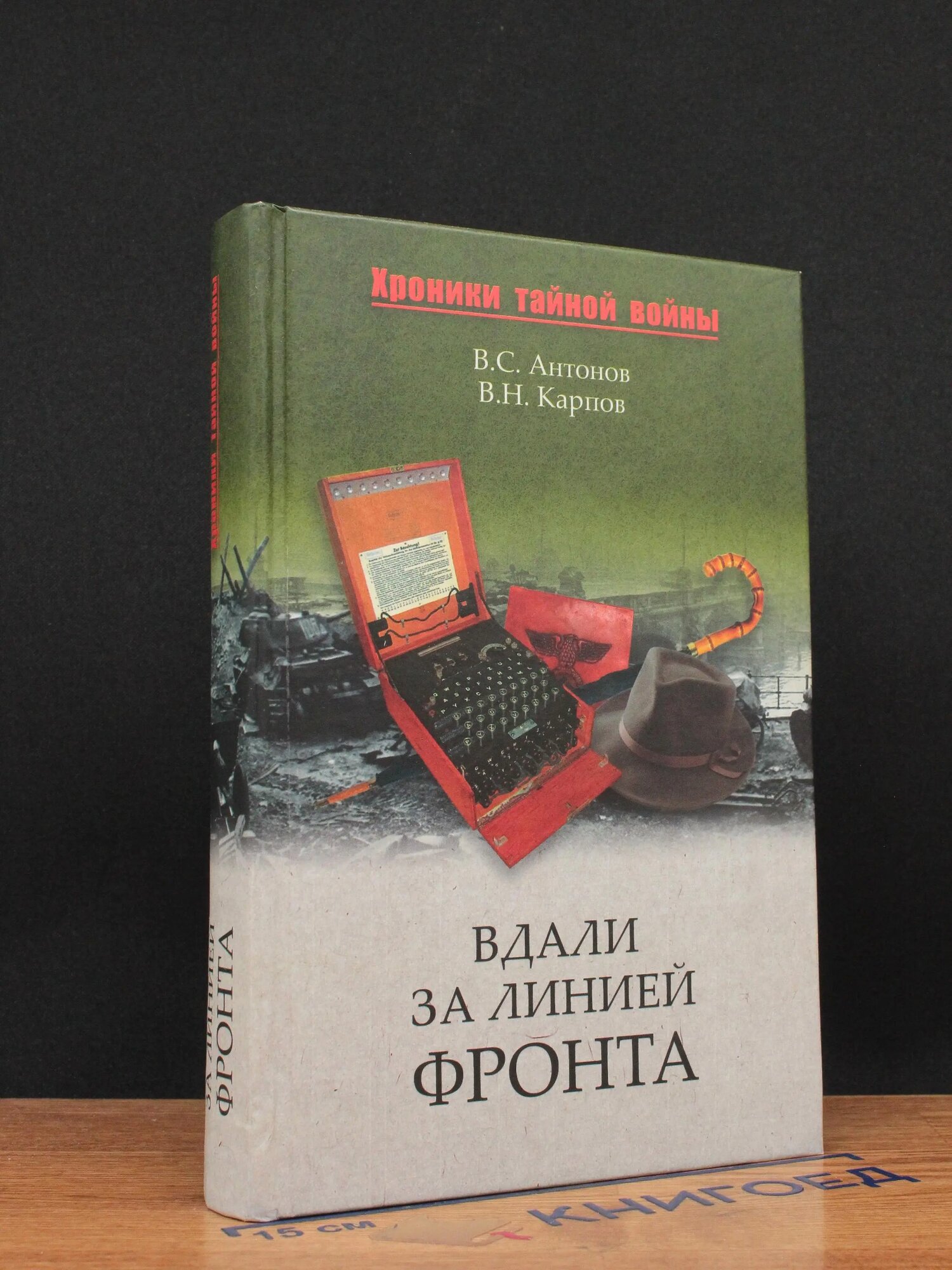 Книга. Вдали за линией фронта 2010 (20373946648656)