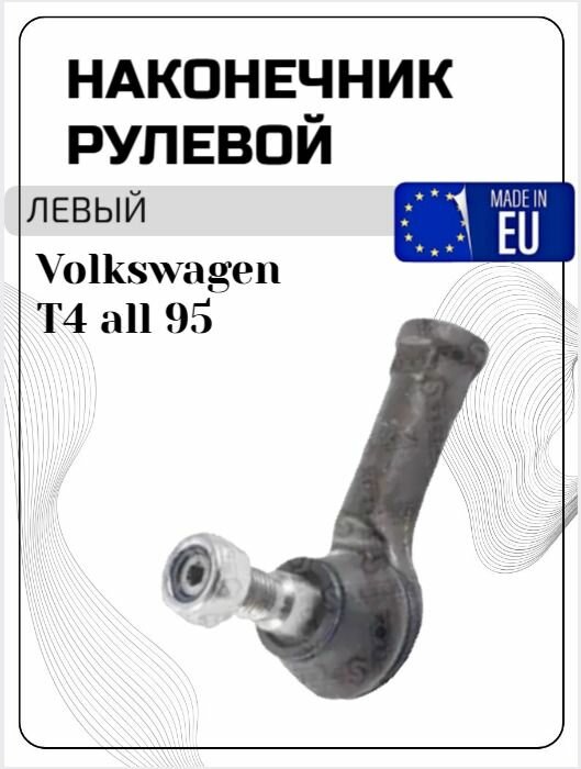 Наконечник рулевой левый с г/у, ch.70-T-200000> Volkswagen T4 all 95>