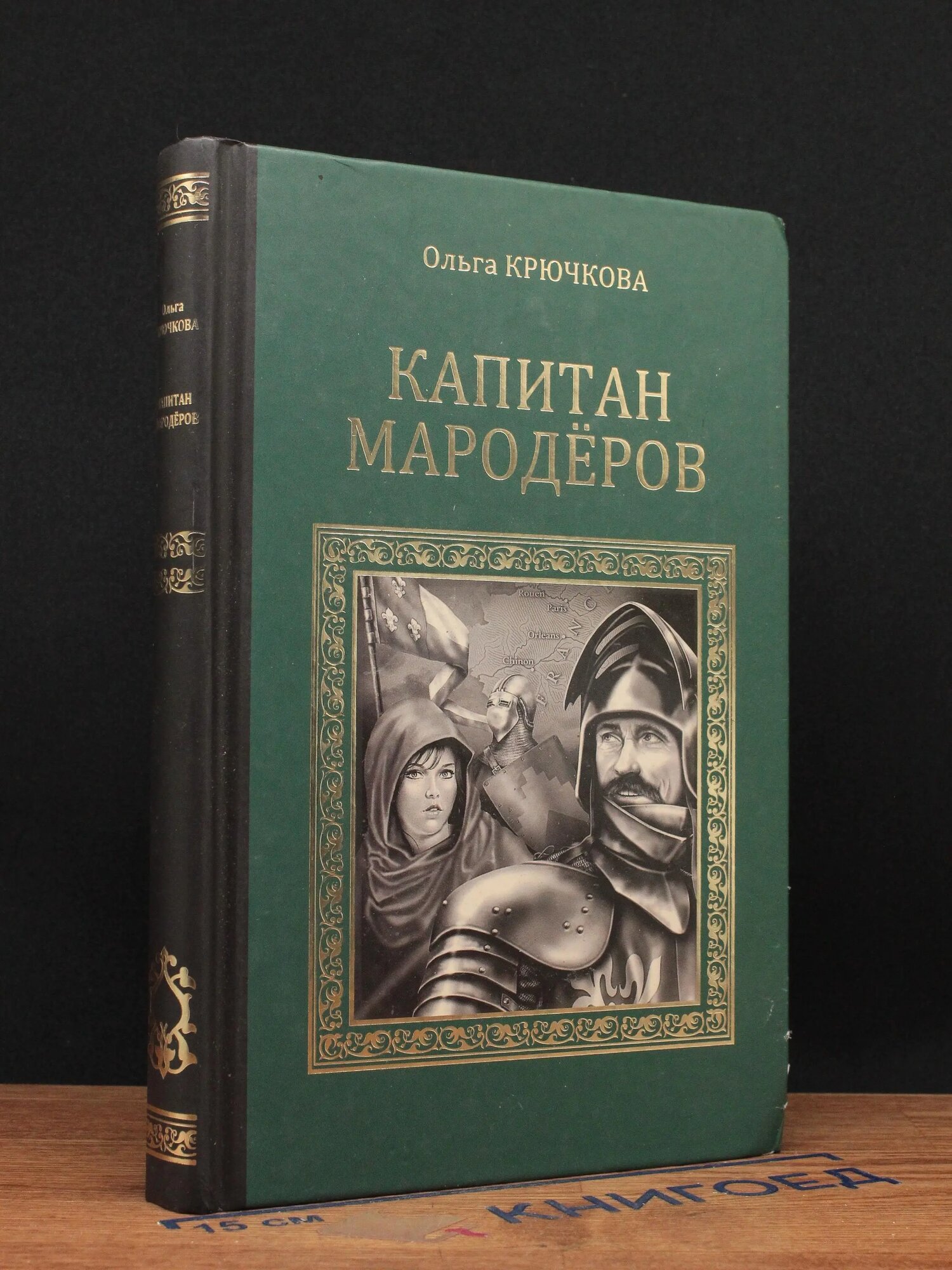 Книга. Капитан мародеров 2016 (20373946653417)