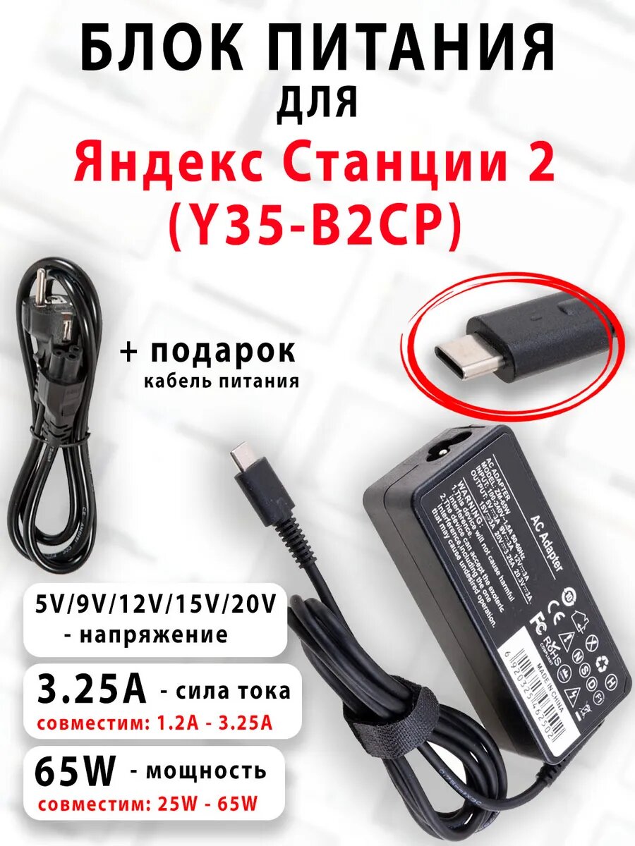 Зарядка для Яндекс Станции 2 (Y35-B2CP)