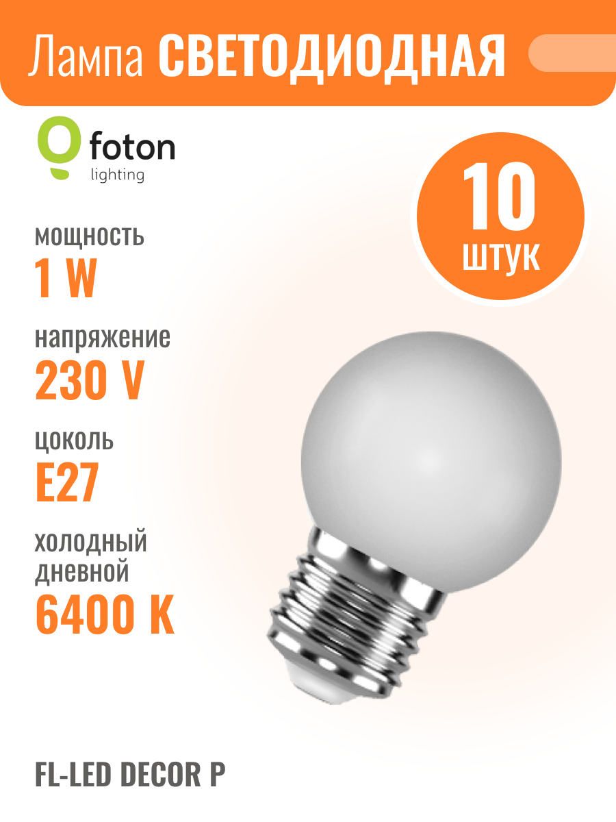 FL-LED DECO-GL45 1W E27 WHITE 230V E27 6400К (LED шарик) FOTON - лампа (Комплект из 10 шт.)