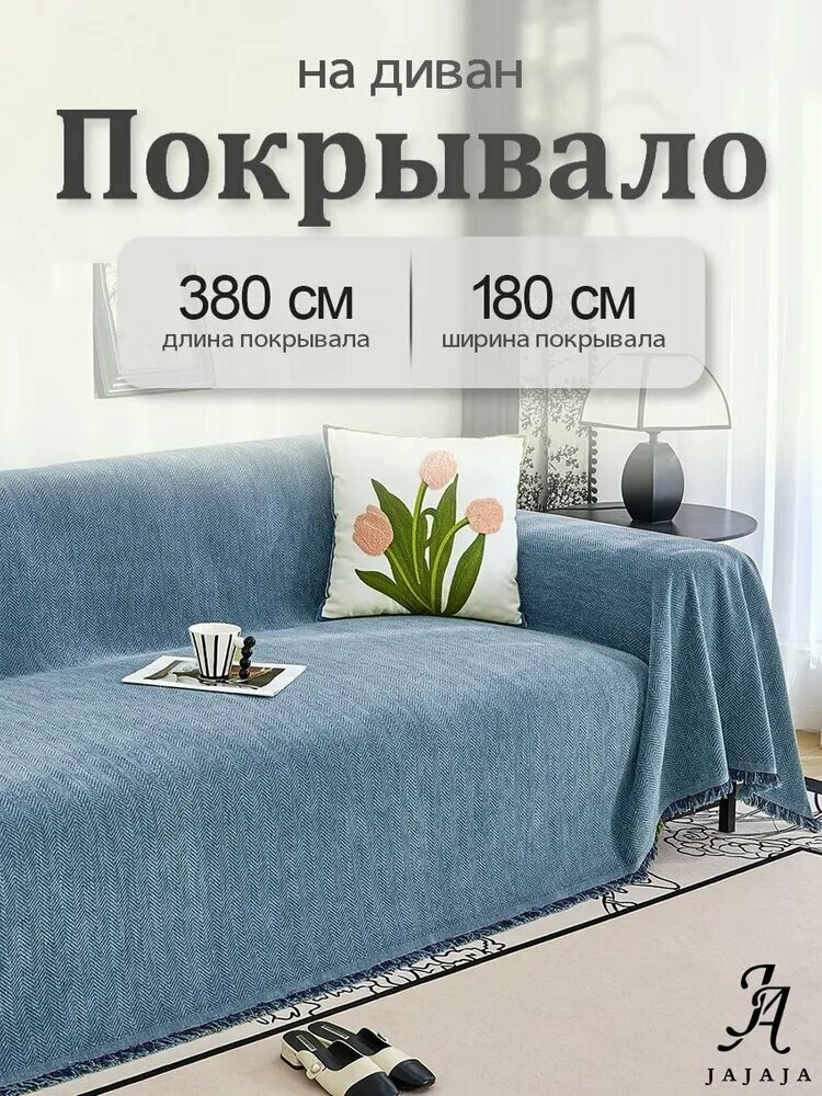 JAJAJA Покрывало, Акрил с размерами: 230 см х 180 см