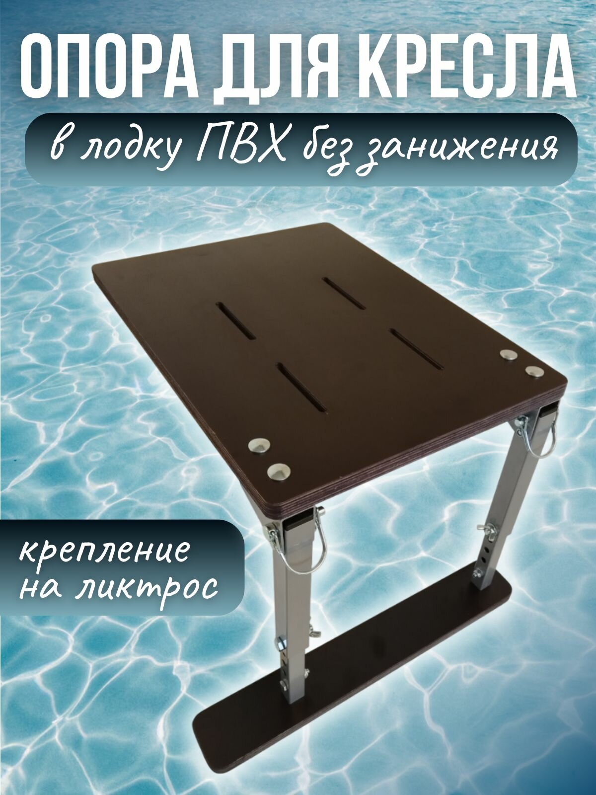 Опора сиденья для лодки ПВХ на ликтрос без занижения с фанерным основанием Патриот