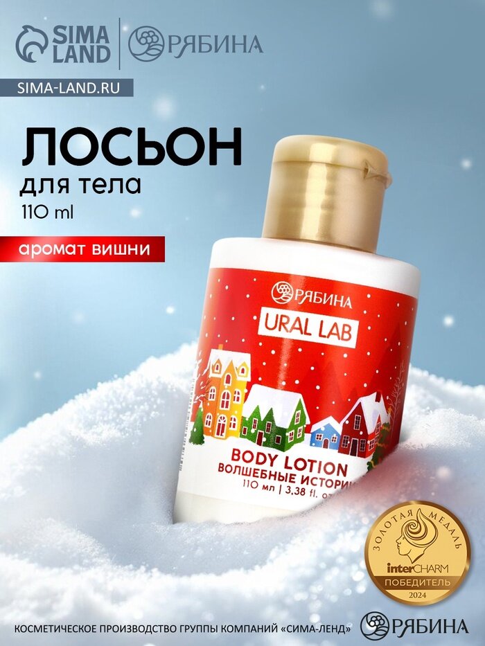 Лосьон для тела URAL LAB Волшебные истории, 110 мл, Новый Год, 2 шт.