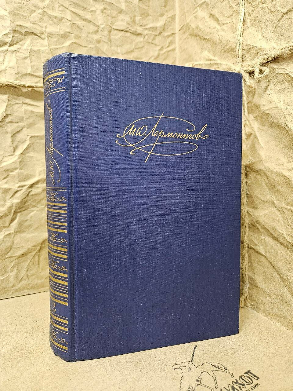 М. Ю. Лермонтов. Сочинения в двух томах. Том 2
