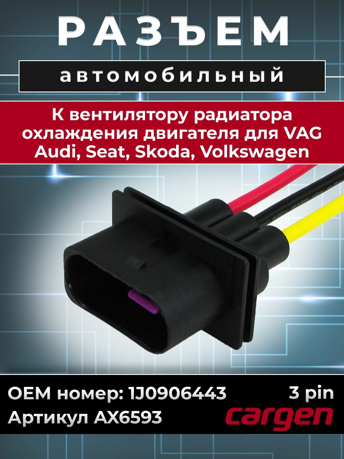 Разъем автомобильный 3 контакта (3 pin) вентилятора радиатора охлаждения двигателя для VAG Audi Seat Skoda Volkswagen / ВАГ Ауди Сеат Шкода Фольксваген OEM: 1J0906443