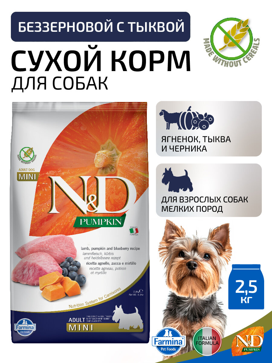 Сухой беззерновой корм для собак мелких пород Farmina N&D Pumpkin Dog Mini, с ягненком, черникой и тыквой, 2,5 кг