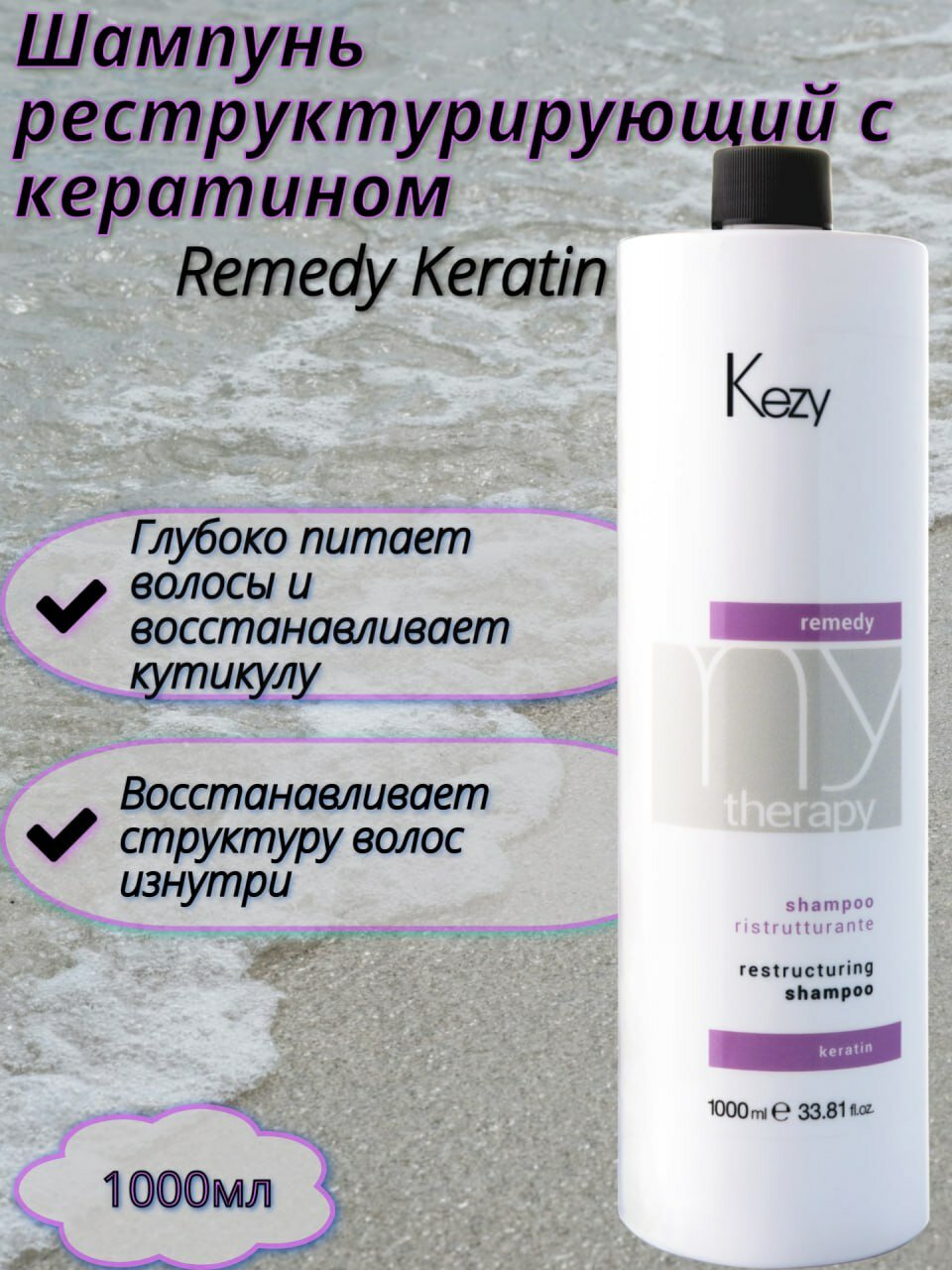 Шампунь Kezy My Therapy Keratin Restructuring для тонких и поврежденных волос, 1 литр