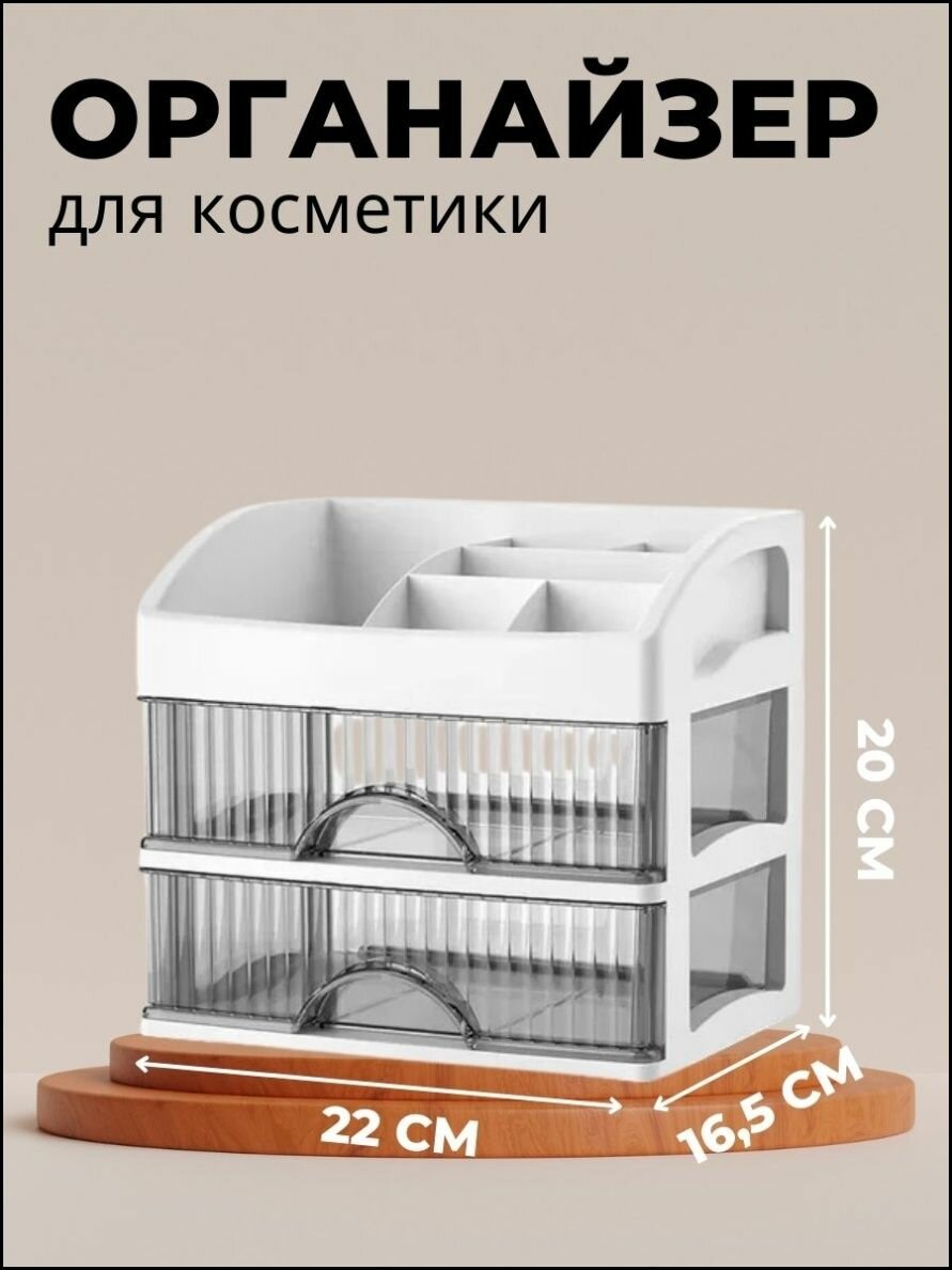 Эксклюзивный органайзер косметический с увеличенной вместимостью, многофункциональный контейнер для аксессуаров