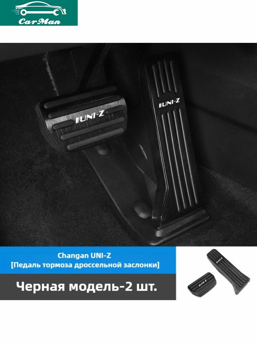 Changan UNI-Z Накладка на педали 2 шт, Changan uniz Автомобильные аксессуары.