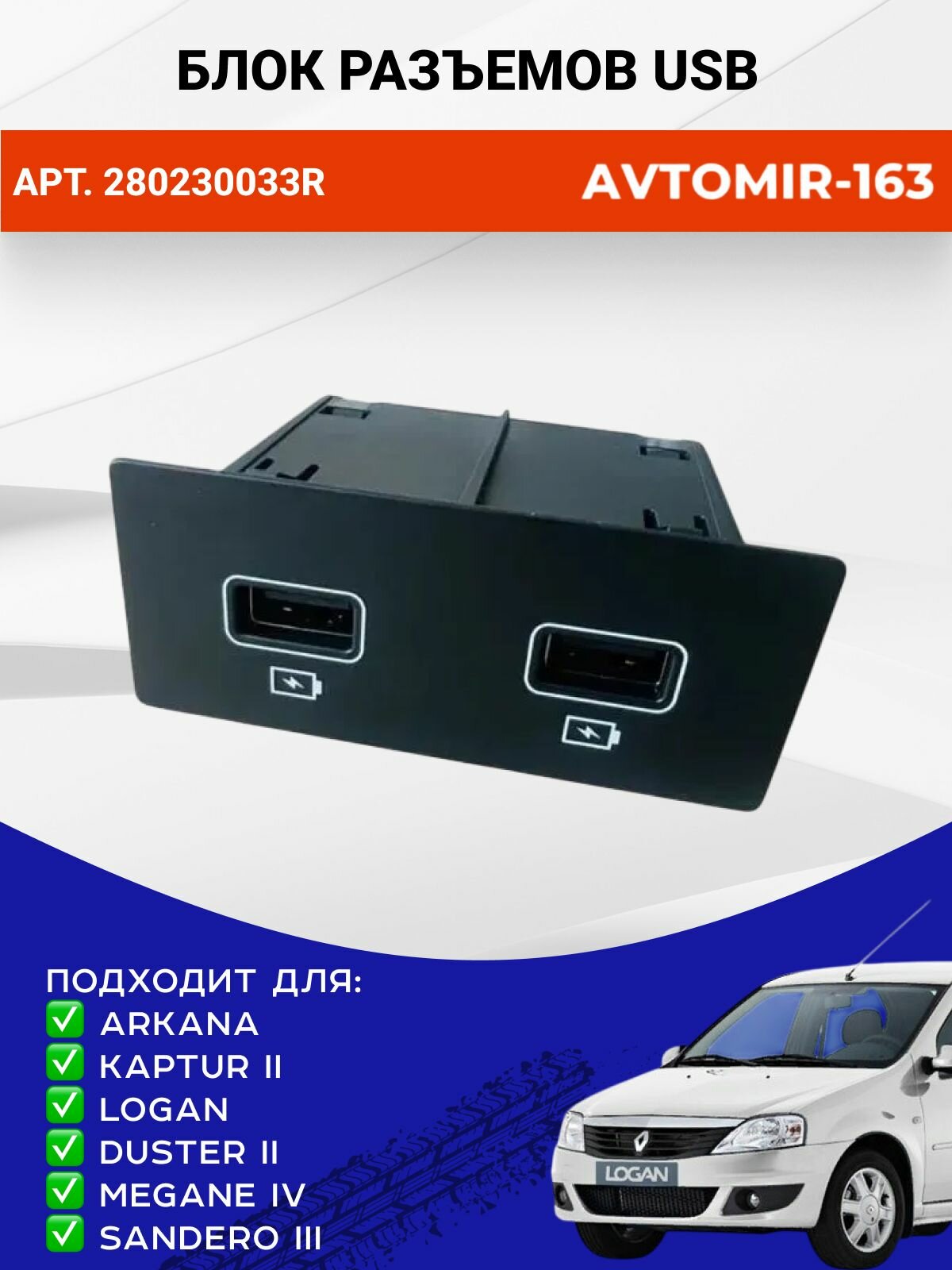 Блок с двумя разъемами USB (адаптер) 280230033R штатный для Рено Дастер, Каптюр, Аркана, Логан, Иксрей, Сандеро 3-1 шт. Оригинал