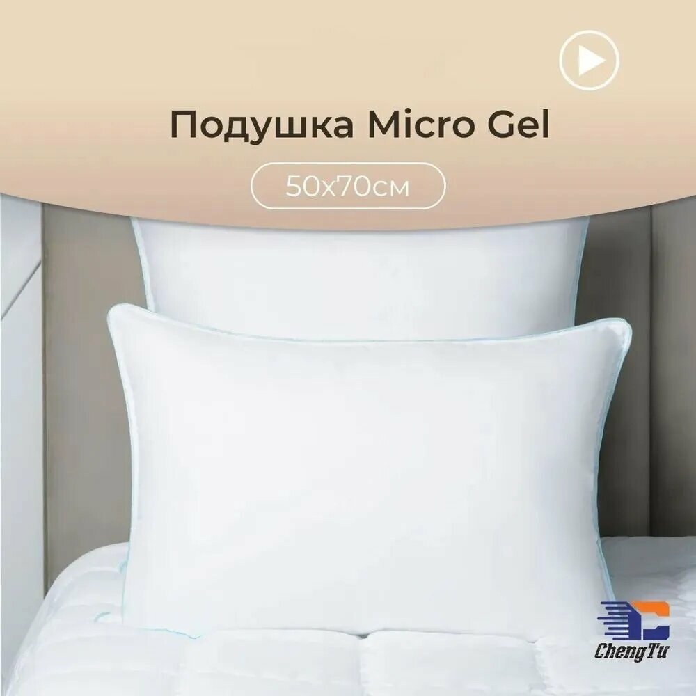 Подушка MIСRO GEL 50x70 см, Средняя жесткость, Микрогель