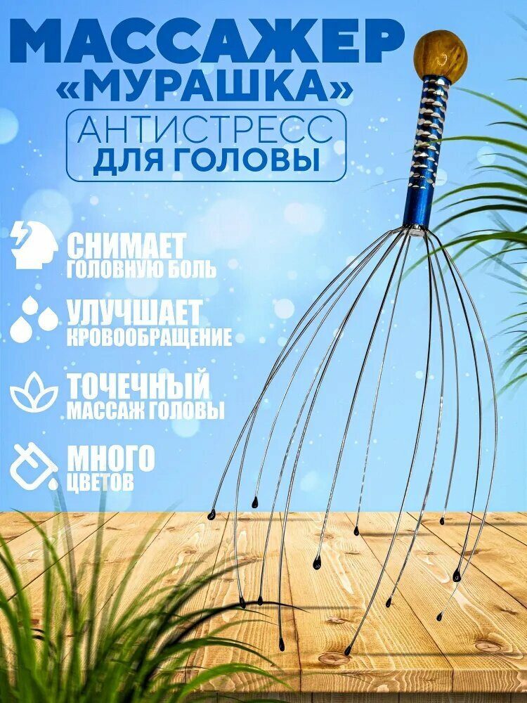 Массажер мурашка / Массажер для головы