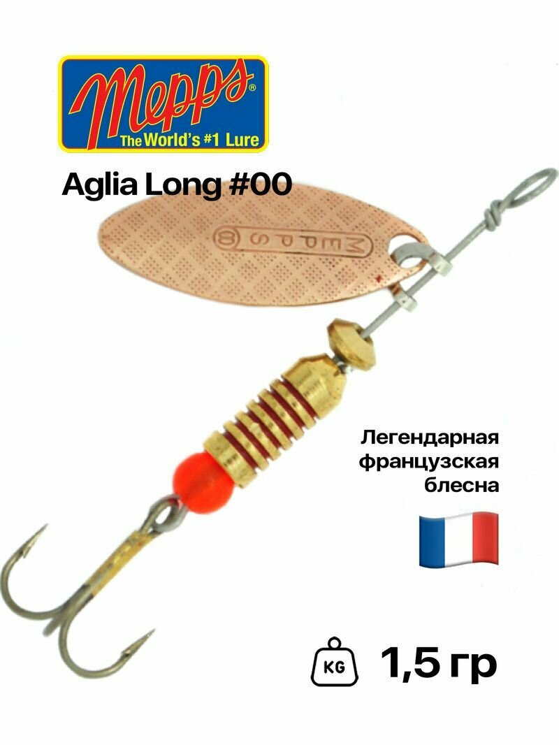 Блесна вращающаяся Mepps Aglia Long, №00, 1,5 гр, #Copper