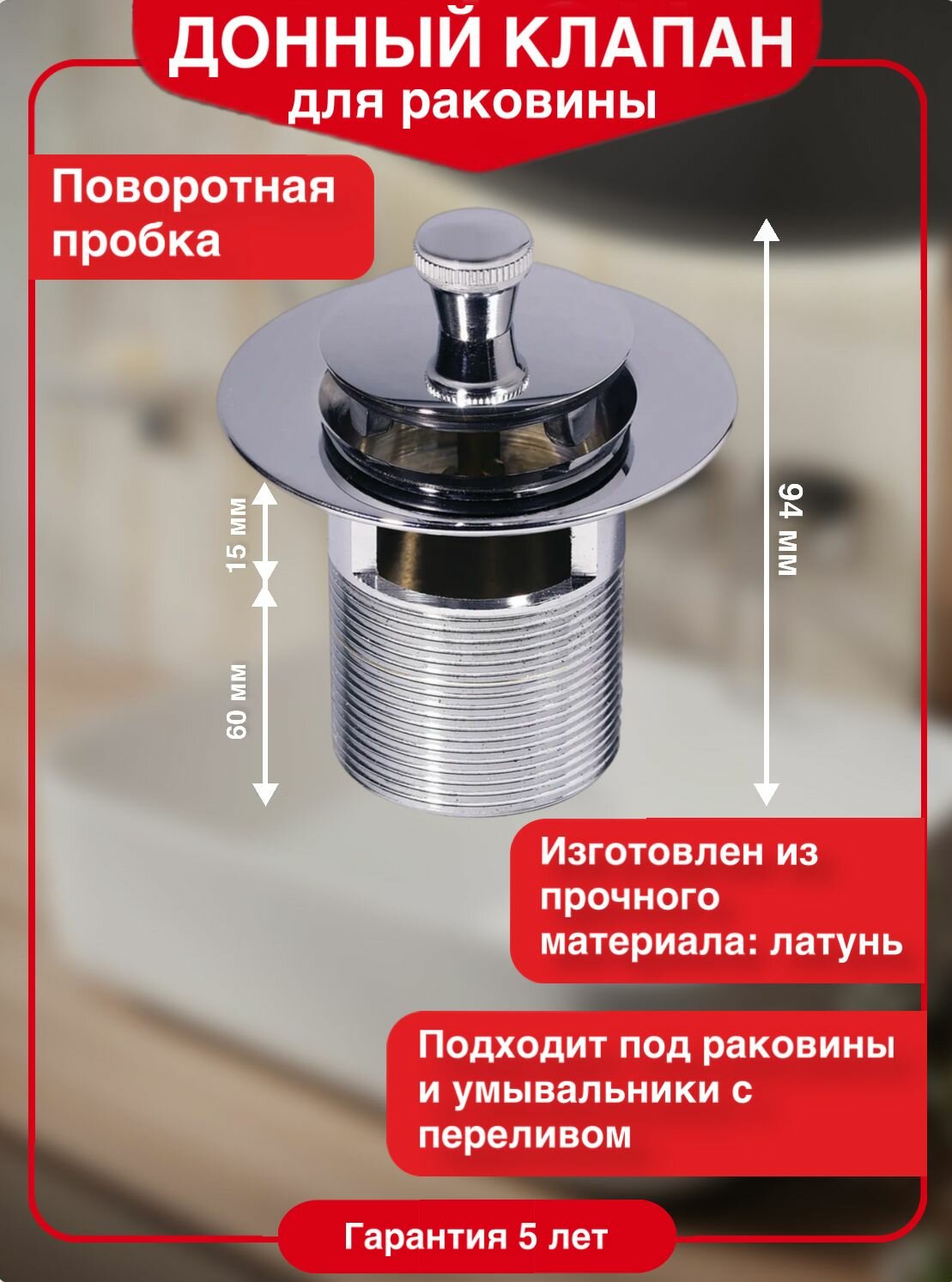 Донный клапан для раковины ESTHETIQUE WIRQUIN с отверстием для перелива длина 75 мм с поворотной пробкой латунь