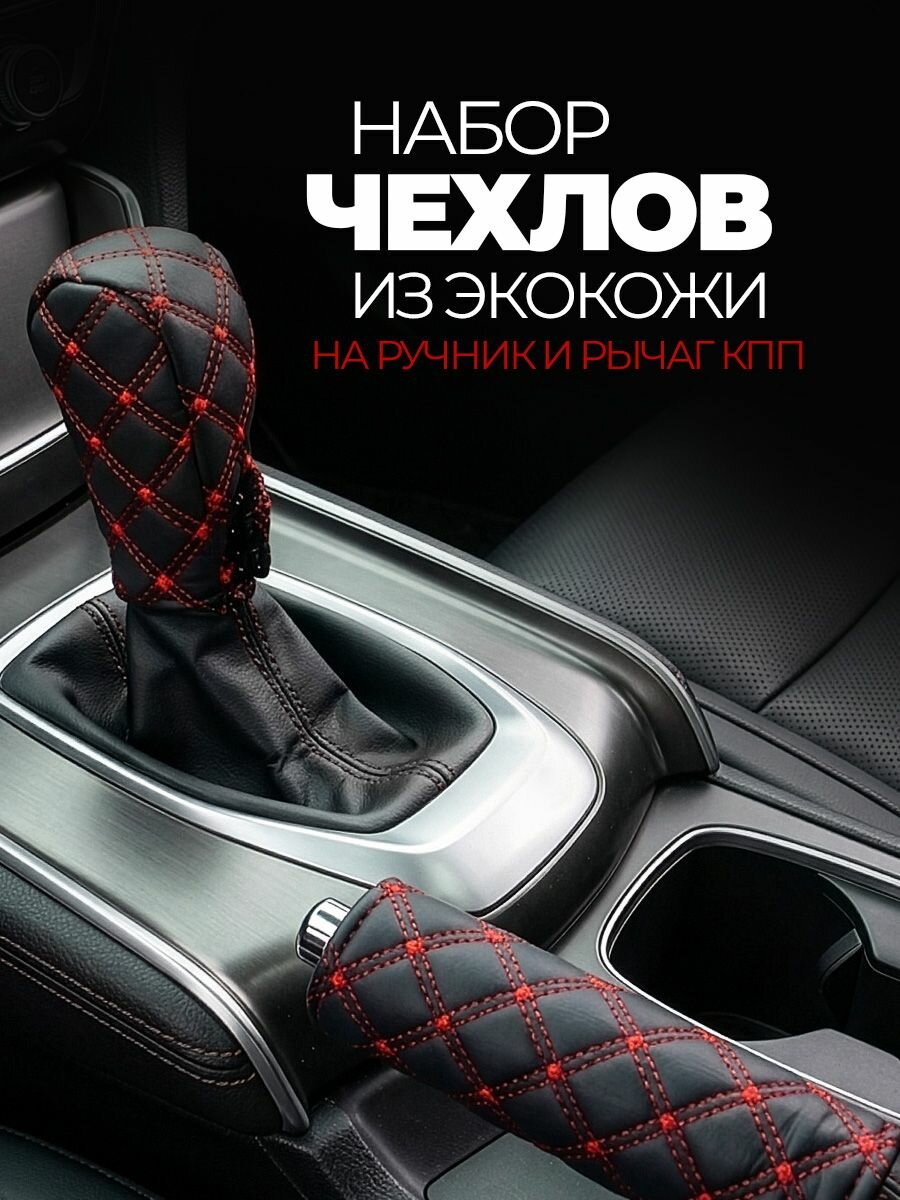 Чехол для ручки КПП и ручника