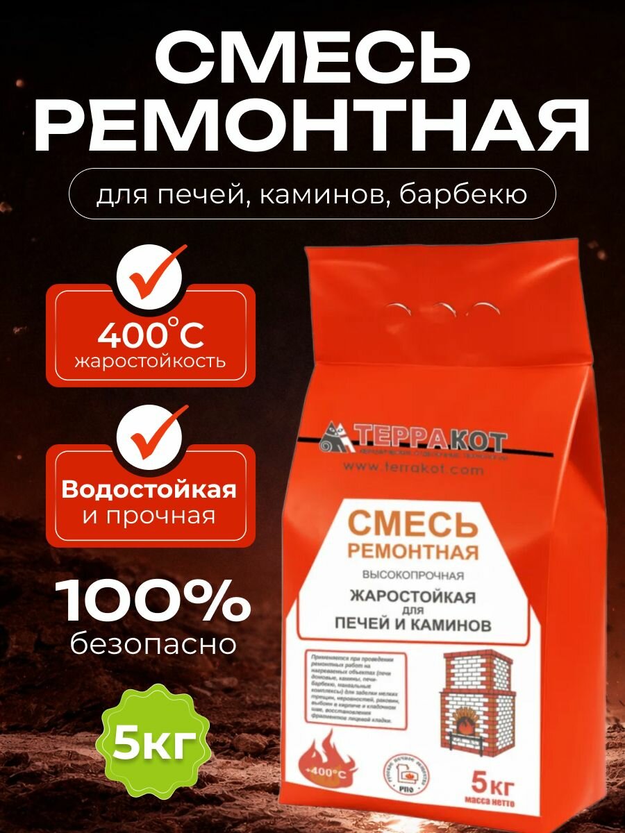 Печная ремонтная смесь 5 кг. "Терракот" для печей, 400 град. для каминов и дымоходов