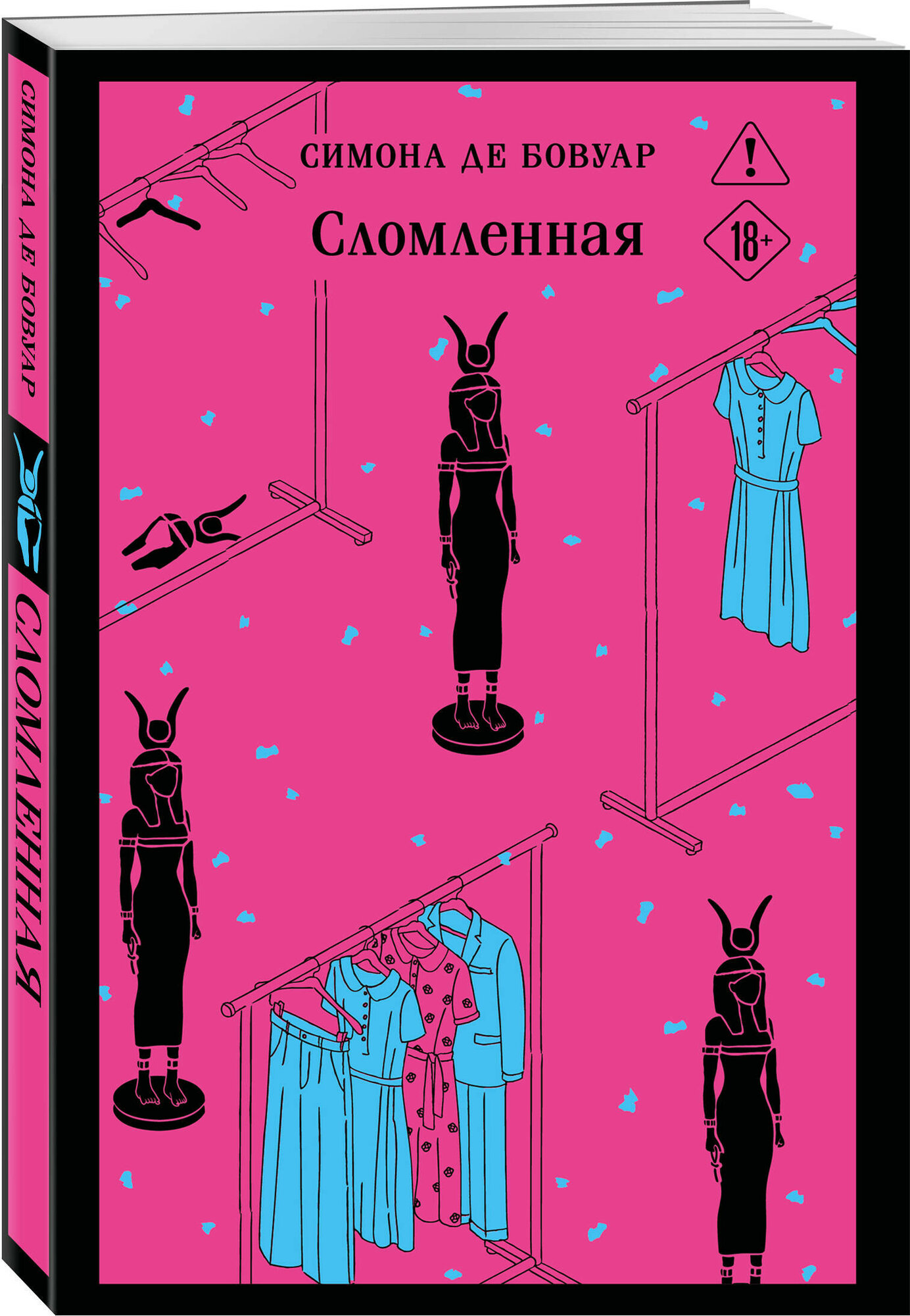 Сломленная (Магистраль. Главный тренд)