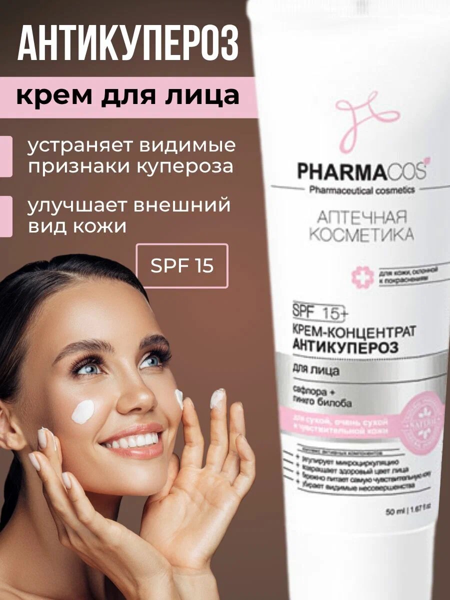 Крем от купероза и покраснений Pharmacos SPF 15, для лица, для сухой кожи