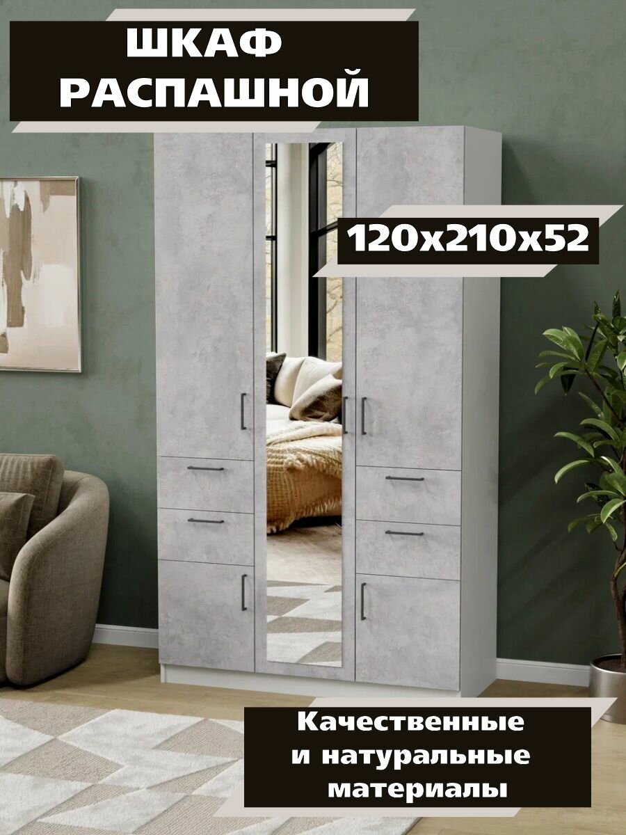 InHouse Шкаф распашной ШК-3/4 Белый/Бетон 120х52х210, фасады ЛДСП с зеркалом