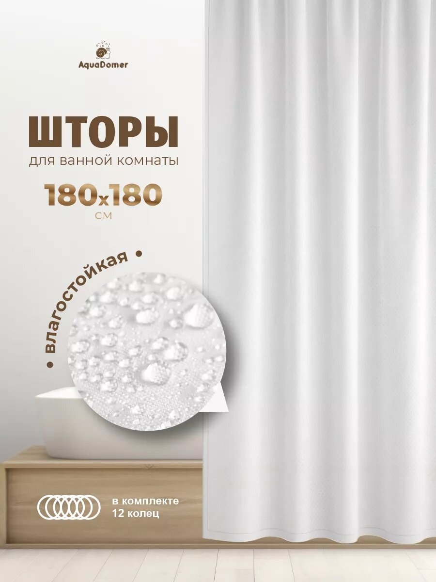 Штора в ванную тканевая AquaDomer, размер 180х180см, водоотталкивающая