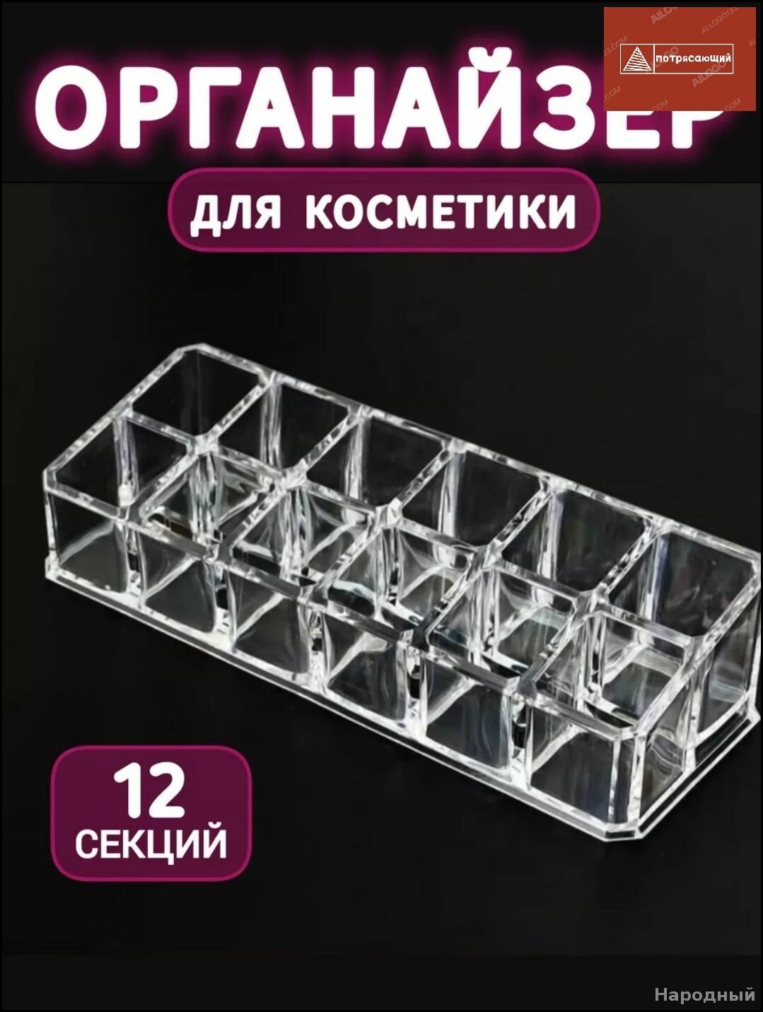 Органайзер для помад, для косметики, пробников духов, пластиковый, прозрачный